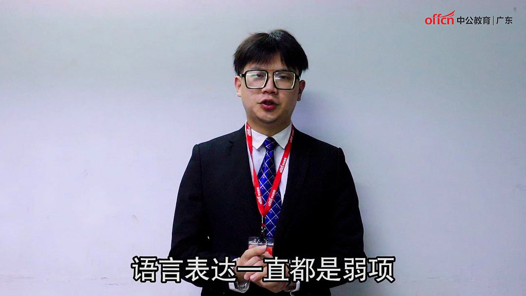 公务员面试:你的语言表达能力差在哪里?