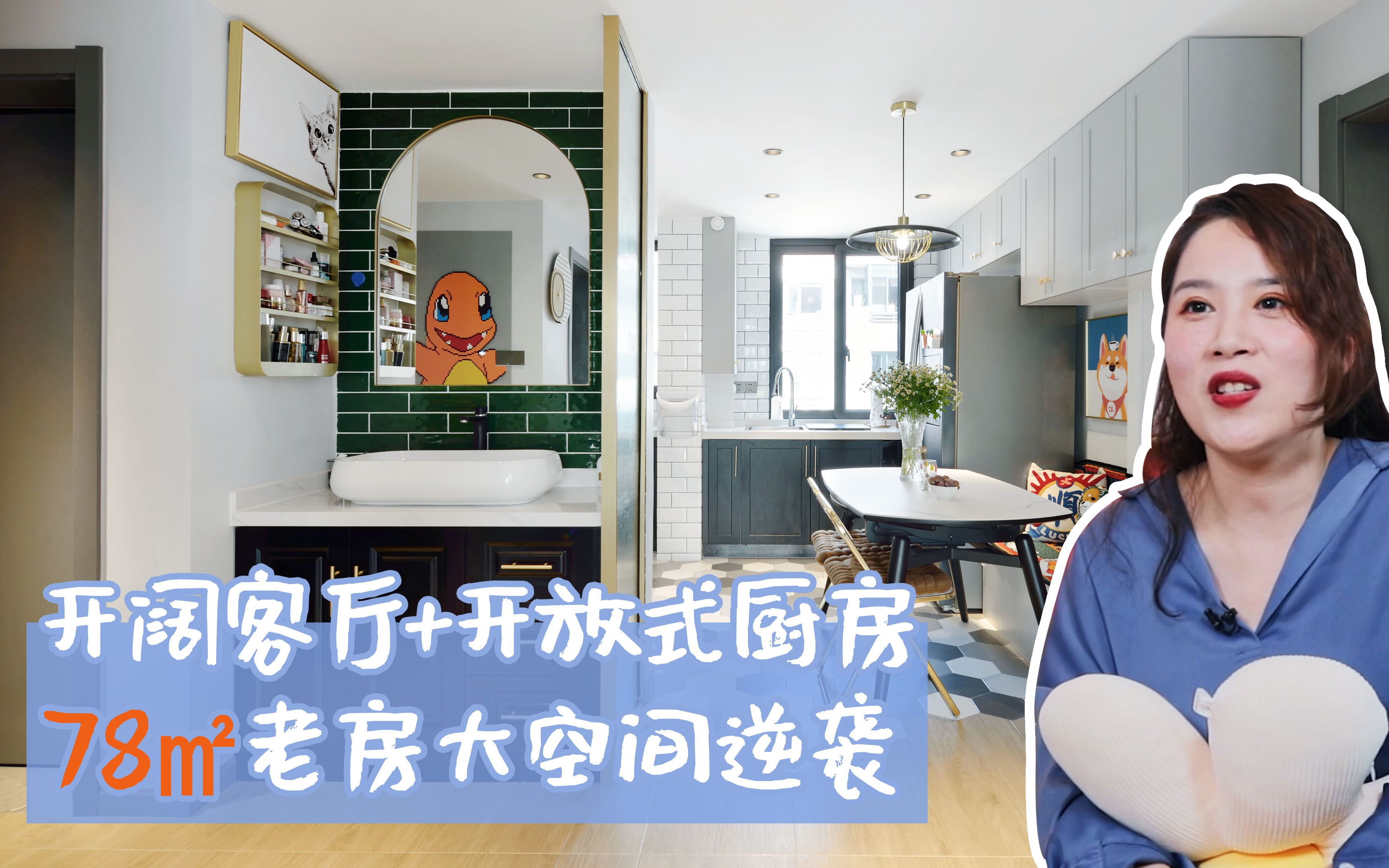 开阔客厅+开放式厨房,78㎡老房大空间逆袭!