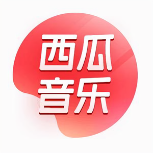 西瓜音乐 