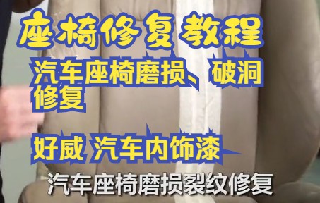 座椅磨损 破洞补伤修复教程 汽车内饰改装真皮座椅修复技术教程 好威