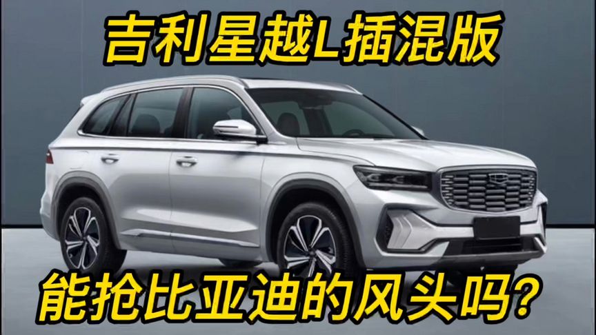 吉利星越L插混版强悍性能,比亚迪还能打吗?