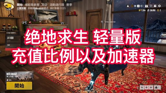 #绝地求生 轻量版 游戏内货币比例以及加速器问题#pubglite 解决游戏...