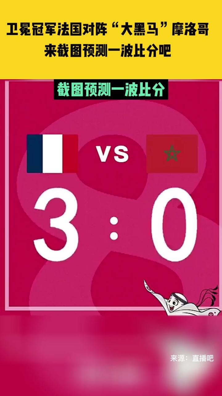 ...卫冕冠军法国对阵"大黑马"摩洛哥,来截图预测一波比分吧#2022世界杯