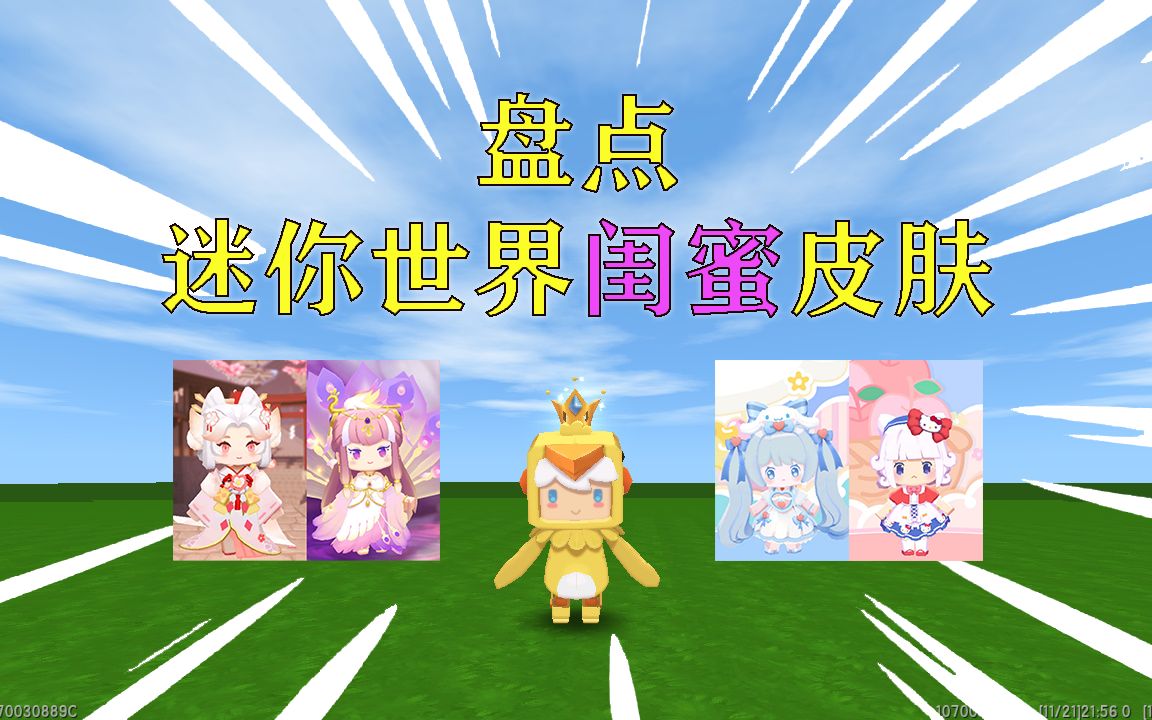 盘点迷你世界闺蜜皮肤,看看有没有你喜欢的!