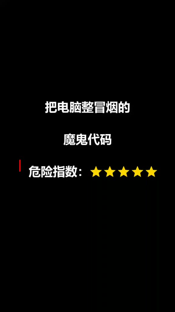 整蛊代码,学会这个代码没人敢欺负你,建议谨慎使用