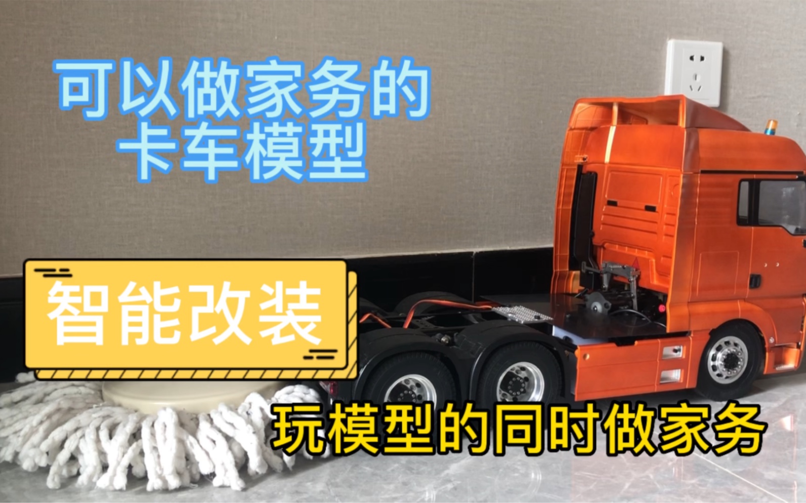 可以做家务的卡车模型你见过吗?改装RC田宫拖头变成拖地机器人,...