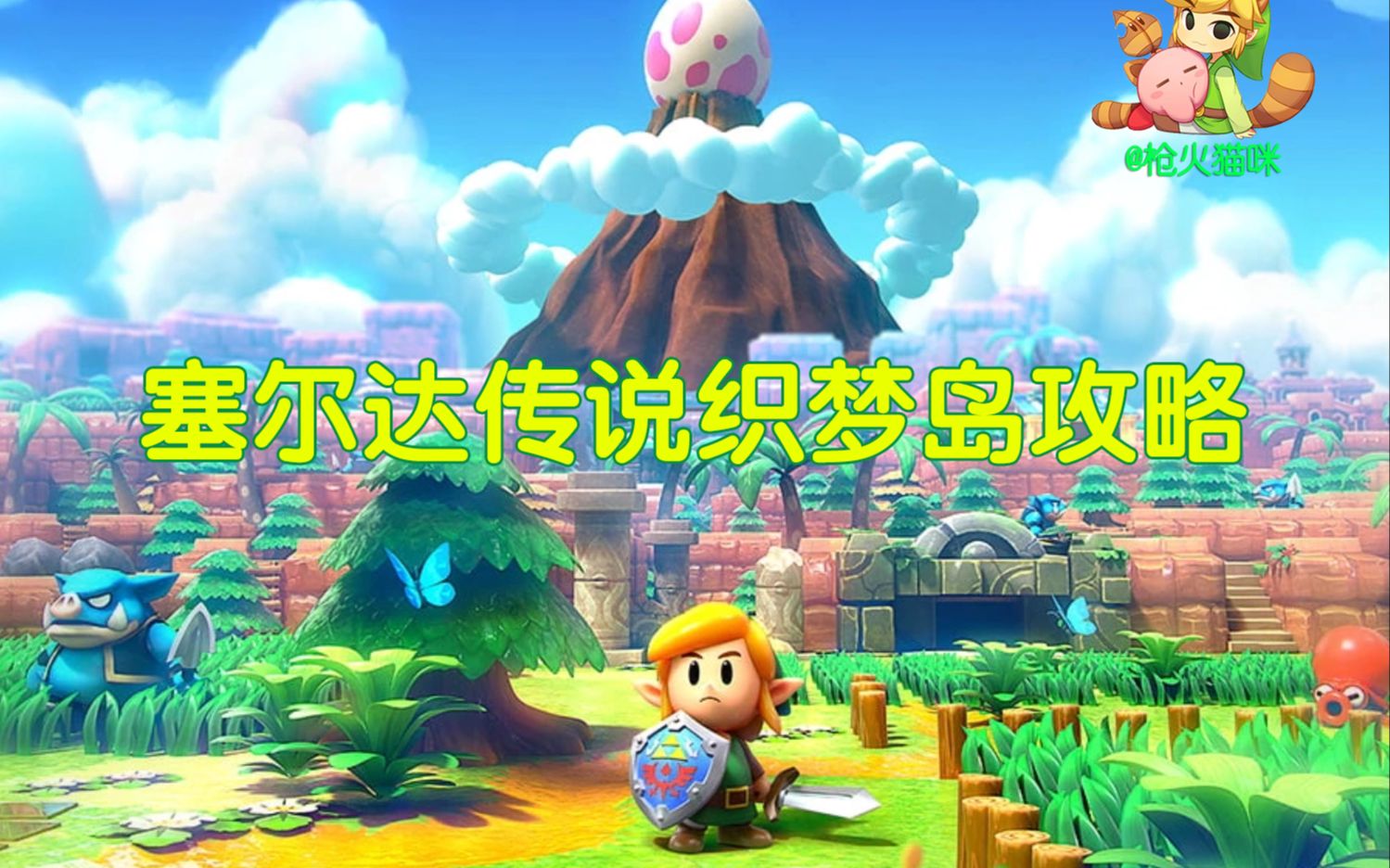 塞尔达传说织梦岛-大结局