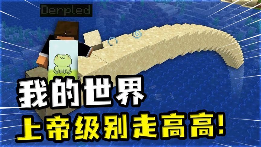 我的世界:手和鼠标总有个要受不了,高手速玩家发现上帝级走高高