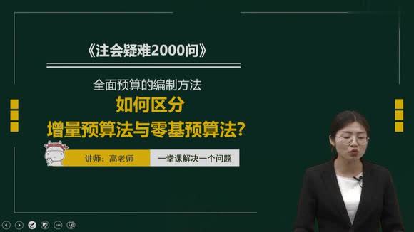 注会疑难2000问:如何区分增量预算法与零基预算法?