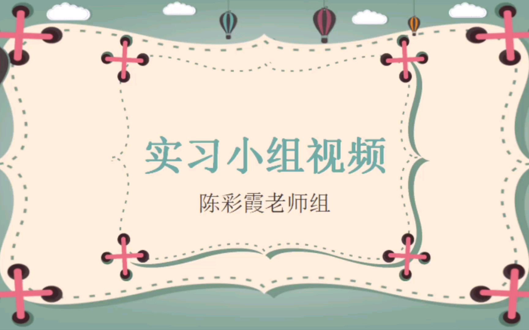 实习小组总结视频