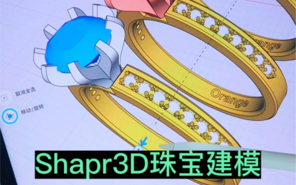 只有背后十分努力,才能看上去毫不费力。Shapr3D珠宝设计建模