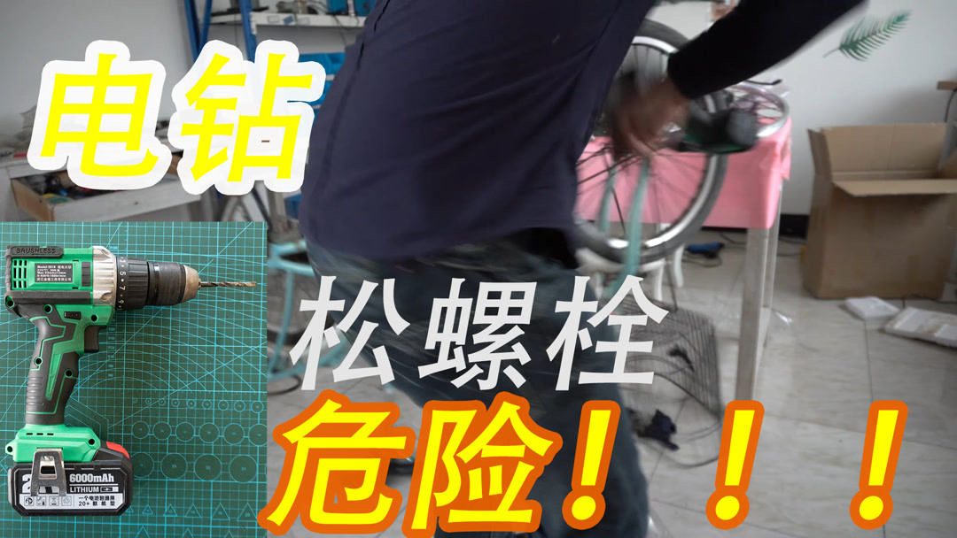 电钻使用的安全问题松螺栓差点受伤
