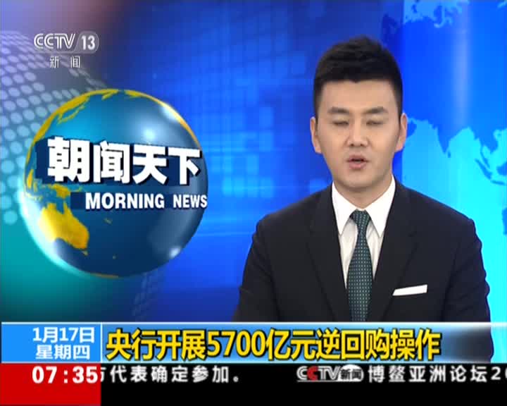 央行开展5700亿元逆回购操作