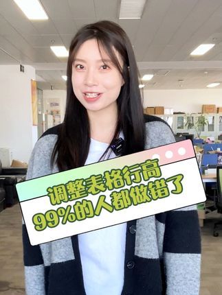 调整表格行高99%的人都做错了! #知识领航者 #未来新职人 @抖音小...