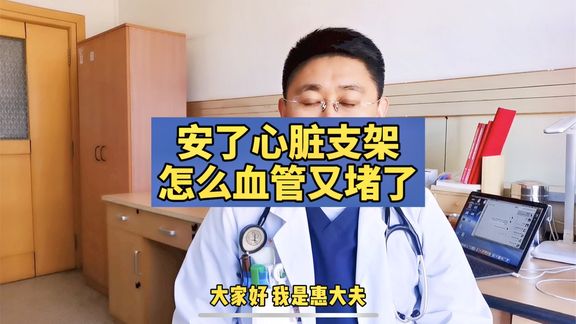 安了心脏支架,怎么血管又堵了?