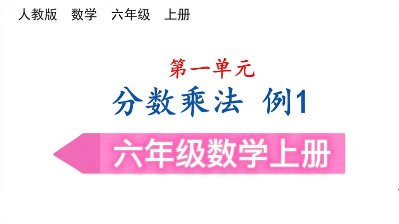 人教版数学六年级上册第一单元《分数乘法例1》例题精讲