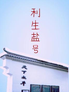 何为诚信?一诺千金!--利生盐号