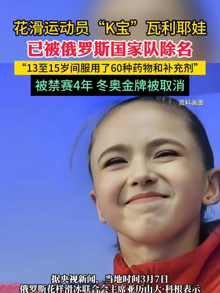 俄罗斯花样滑冰运动员卡米拉·瓦利耶娃被俄国家队除名 #瓦利耶娃 #...