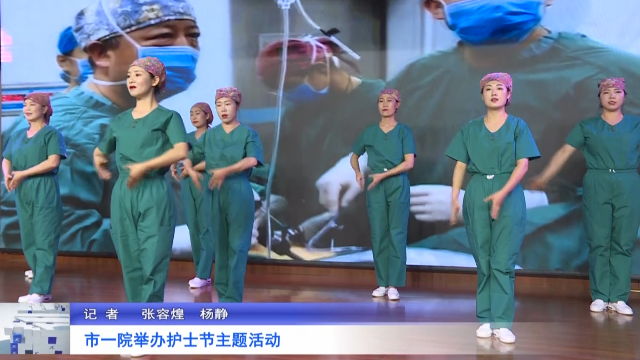 金昌市第一人民医院举办护士节主题活动