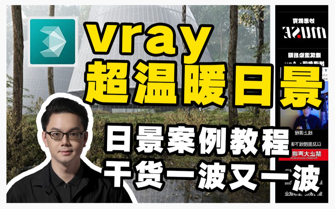 干货!vray是怎样做温暖内心的高级日景的?