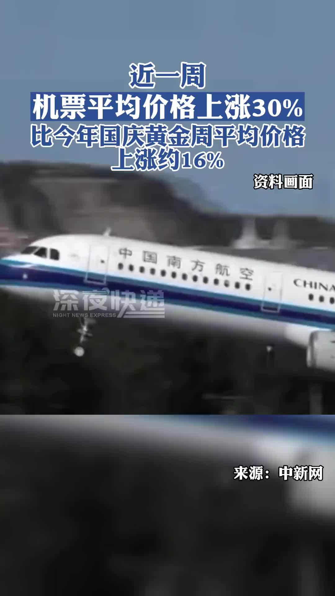 近一周机票平均价格上涨30%