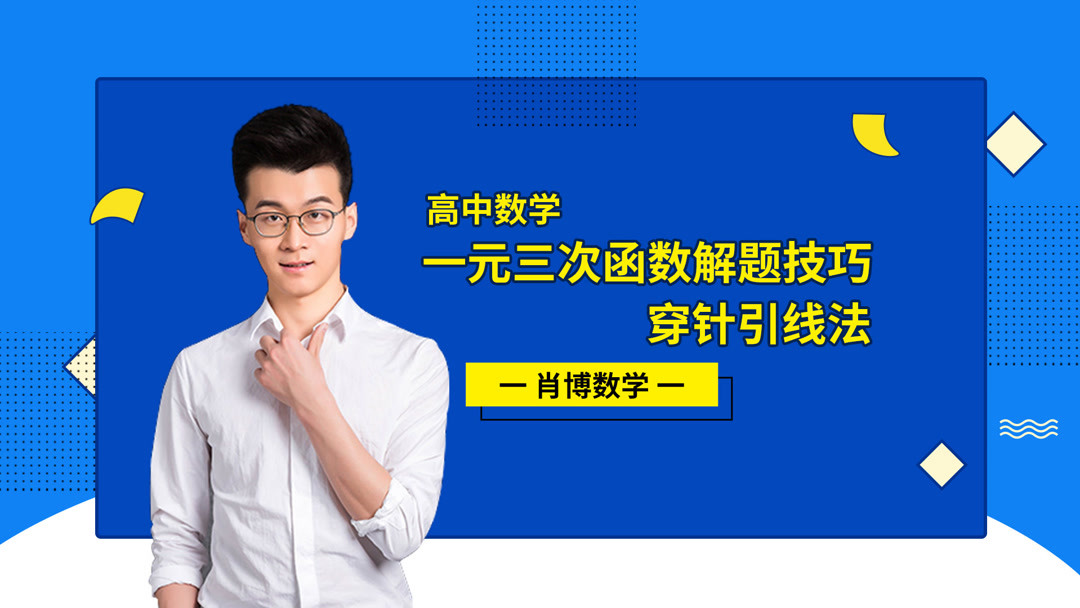 肖博数学:一元三次函数解题技巧 高中数学视频教学