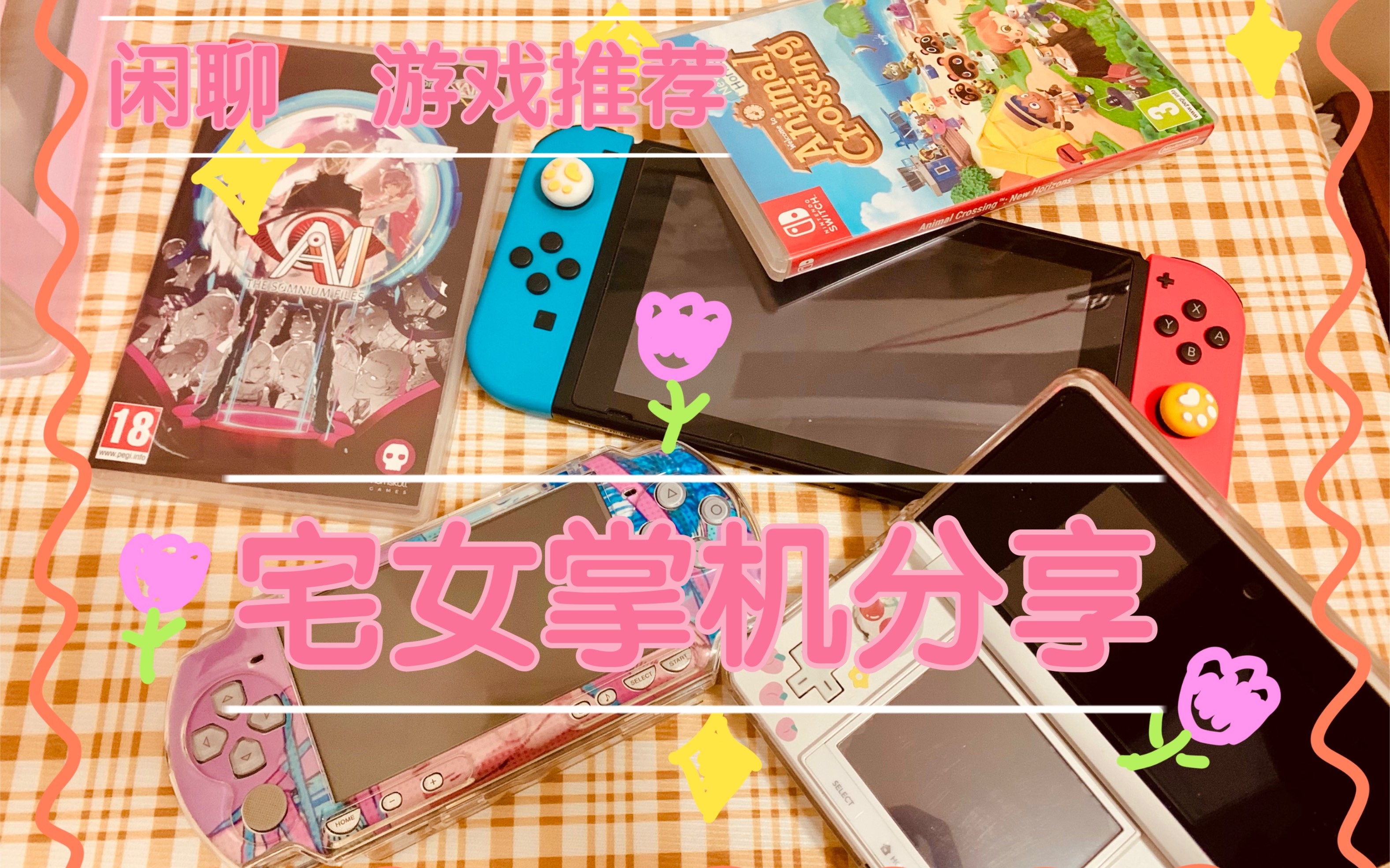 掌机分享|游戏闲聊|宅女游戏机介绍|3DS|PSP|NS|Switch