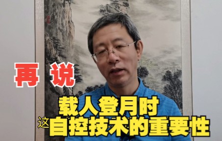 再说载人登月返回时计算机水平和自动控制技术的重要性