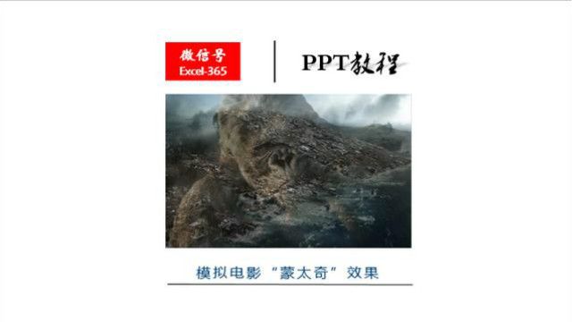 PPT技巧15|模拟电影“蒙太奇”效果