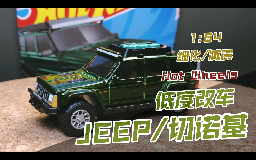 改装风火轮吉普切诺基越野合金车模/1:64/细化/减震/低度改车/