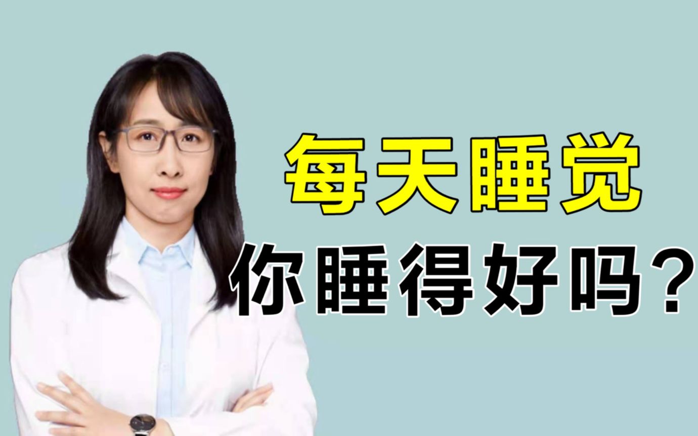 睡觉也需要学习吗?听听中医生的睡眠小常识,教你怎么睡个好觉!