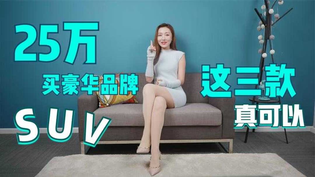 25万还想买豪华品牌SUV?不吹不黑,这三款真可以!