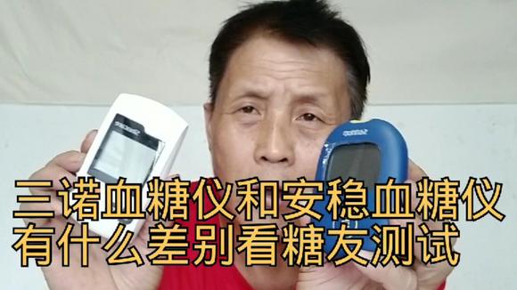 糖尿病友用三诺和安稳两个血糖仪测空腹血糖,看有什么差别,来看