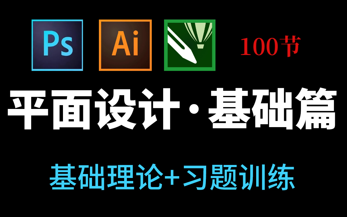 ...设计】三大软件100集精华全方位讲解,PS AI CDR基础理论与实践操作