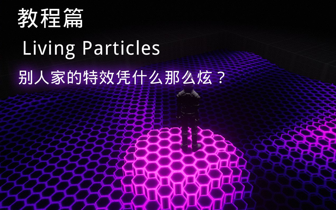 unity炫酷粒子插件教程 小意思VR