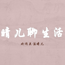 晴儿聊生活 