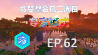 贪婪二周目专家版EP.62 数字型采矿机【我的世界海福的超强国产整合...