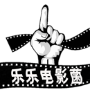 乐乐电影菌 