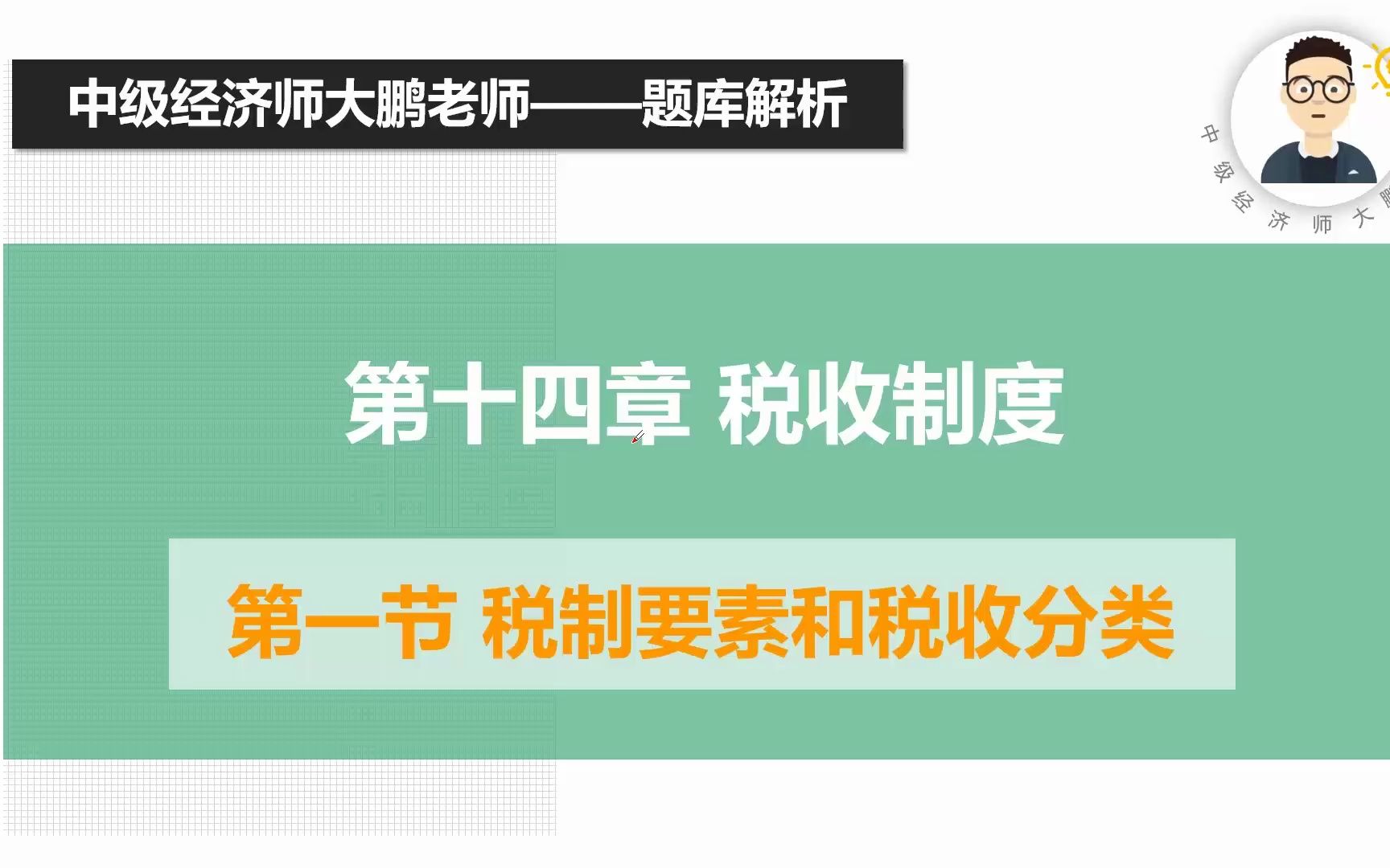 中级经济师大鹏老师 14-1税制要素和税收分类