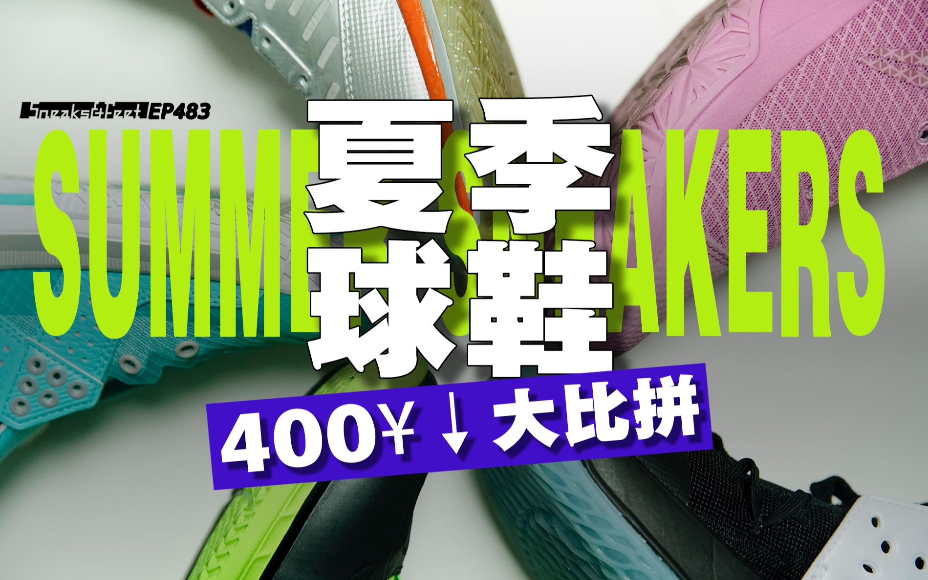 EP483_169元到400元,夏日高性价比篮球鞋大比拼!
