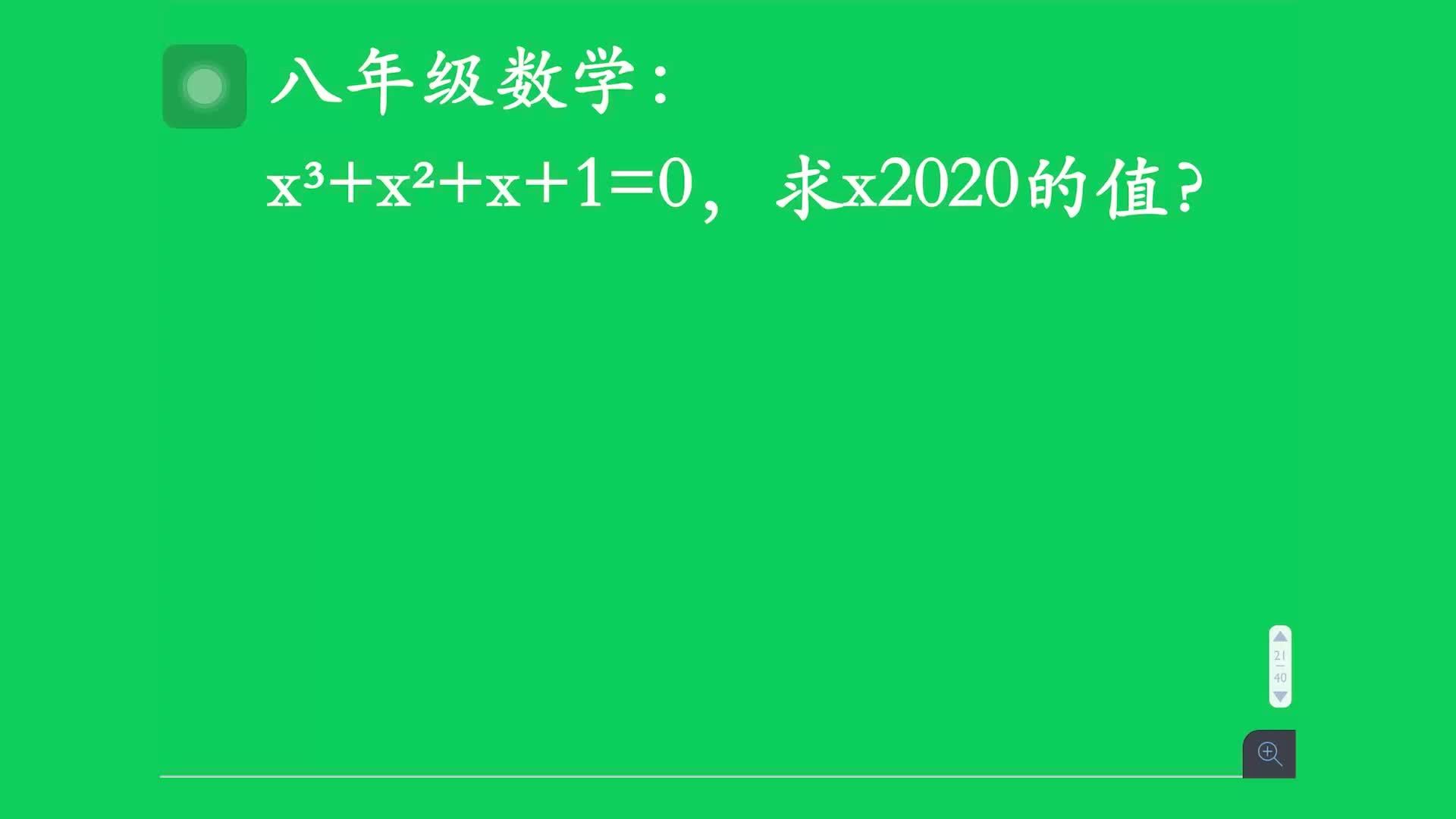 八年级数学:x³+x²+x+1=0,求x2020次方