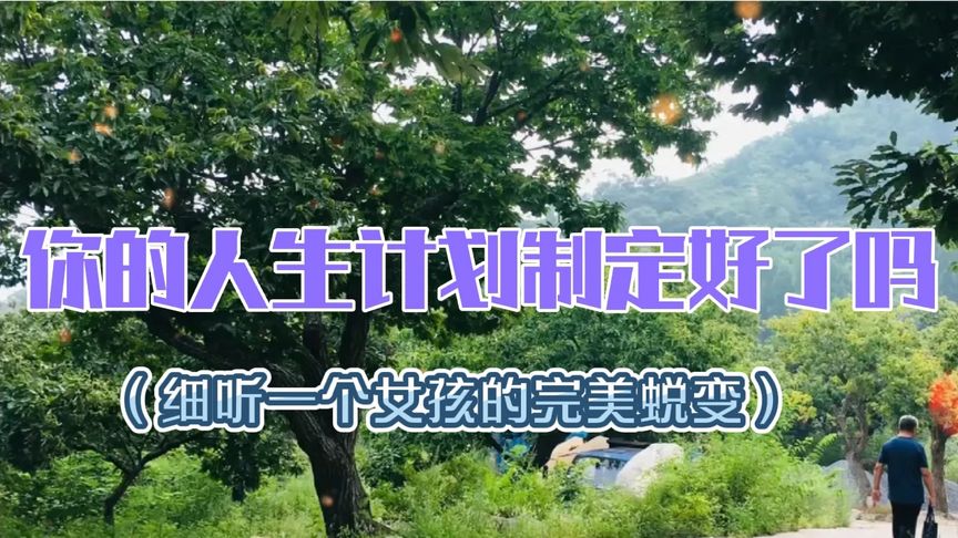 你的人生计划制定好了吗