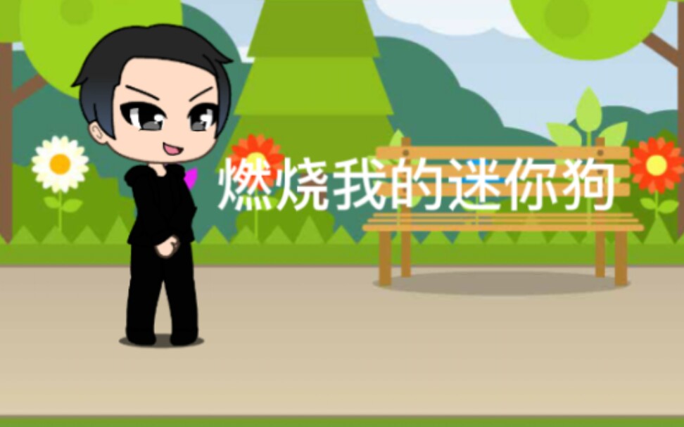 [迷你世界] 燃烧我的迷你狗