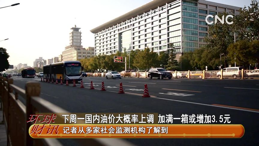 下周一国内油价大概率上调 加满一箱或增加3.5元