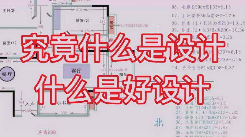 室内设计干货,你认为什么是设计,仅仅是能画出漂亮的图吗?