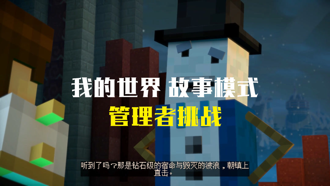[菊长]我的世界故事模式第二季 ep5 管理者挑战
