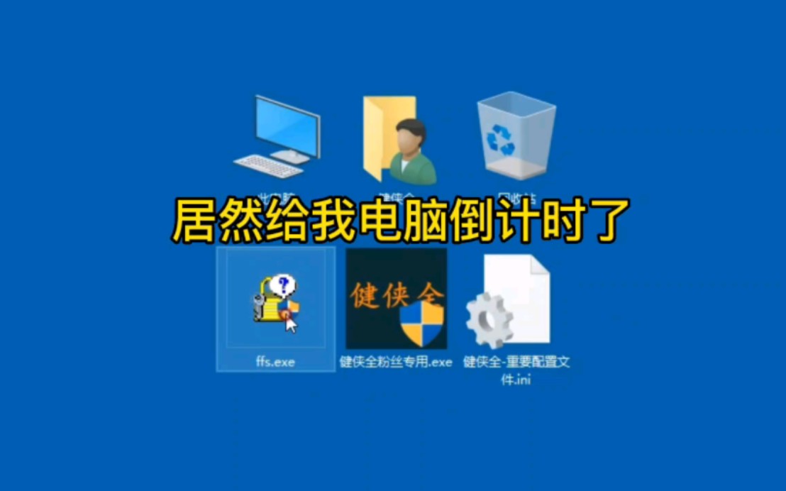 居然给我电脑倒计时了
