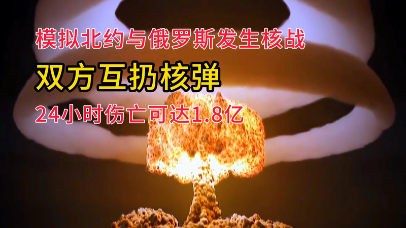 模拟北约与俄罗斯发生核战,双方互扔核弹,24小时伤亡可达1.8亿