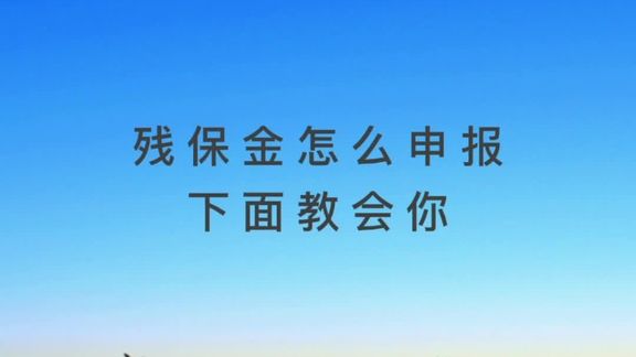 #上热门ߔ� 残保金怎么报?#会计实操 #干货分享 #知识分享