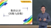 小升初总复习(六年级数学通用) 第6集 数的认识(因数与倍数)
